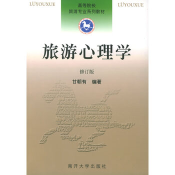 旅游心理学【正版图书】