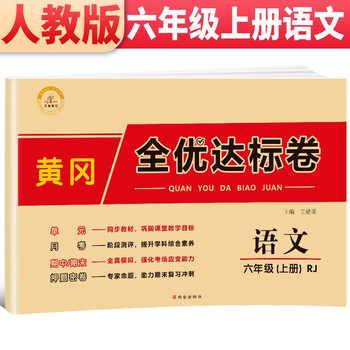 2021新版黄冈全优达标卷 六年级语文上册试卷部编版 六年级试卷黄冈小状元达标卷 单元卷月考卷期中期末卷
