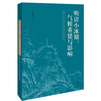 明清小冰期--气候重建与影响(基于长江中下游地区的研究)