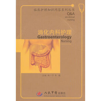 消化内科护理.临床护理知识问答系列