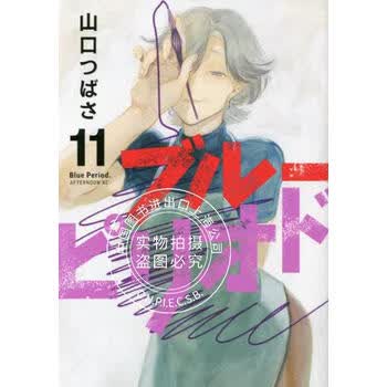 进口日文 漫画 蓝色时期 ブルーピリオド 11