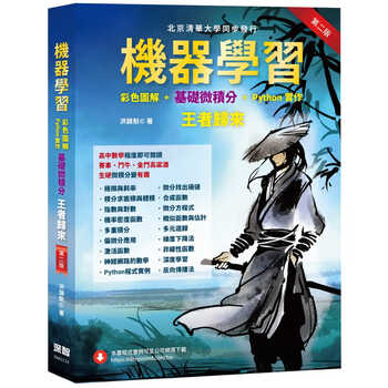 预售 洪錦魁 機器學習：彩色圖解 + 基礎微積分 + Python實作 王者歸來(第二版) 深智數位