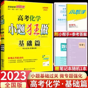2023新版高考化学小题狂做基础篇 全国卷小题狂做化学 高三化学复习练习题 高考理科 高中化学