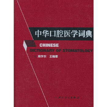 中华口腔医学词典【正版图书】