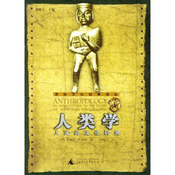 人类学:人及其文化研究【正版图书】