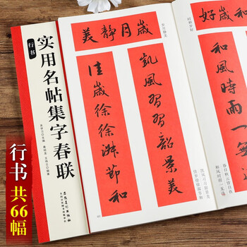 实用行书集字春联 扫码看视频教学 跟名师一起学习学春联 实用名帖集字春联 春联66副对联横批 原碑帖古帖毛笔行书集字对联横幅春联书法字帖 安徽美术出版社