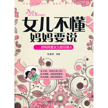 正版 女儿不懂妈妈要说—好妈妈是女儿的引路人9787535863157