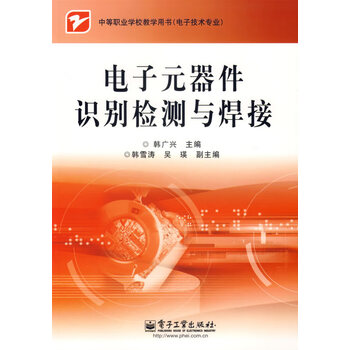 电子元器件识别检测与焊接【正版图书】