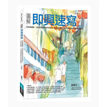 台版 图解即兴速写 刘国正 易博士出版 绘画彩色图解技巧艺术绘画