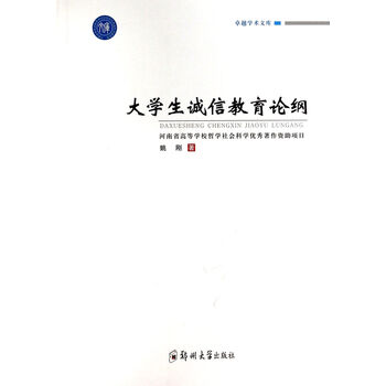 学术文库:大学生诚信教育论纲
