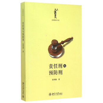 责任刑与预防刑/法律解读书系