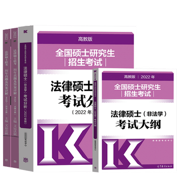 现货包邮 高教版2022年法律硕士非法学历年真题及答案详解+非法学考试分析+非法学考试大纲 4本