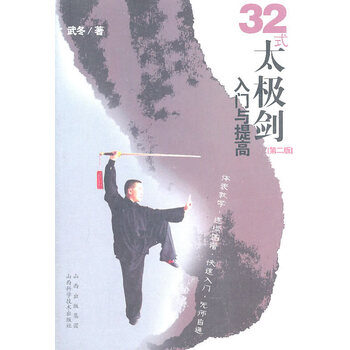 32式太极剑入门与提高(第二版)【正版图书】