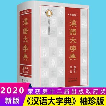 汉语大字典袖珍本第二版（全书456万字，全部收录原版字头60000多个。）