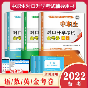 通用版2022中职生对口升学总复习语文数学英语教材模拟试卷历年真题中考复习资料对口单招考试练习题库资料中专升大专高考职高扩招 【语数外】金考卷