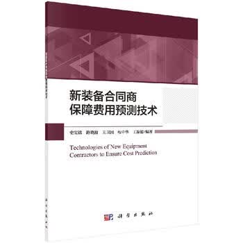新装备合同商保障费用预测技术/史宪铭等
