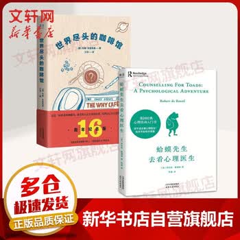 【自选系列】心理学书籍：也许你该找个人聊聊 蛤蟆先生去看心理医生 系列自选 蛤蟆先生去看心理医生+世界尽头的咖啡馆