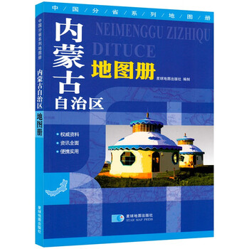 中国分省地图册 星球地图出版社 210*148毫米 内蒙古地图册