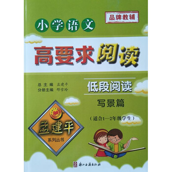 正版品牌教辅孟建平小学语文高要求阅读低段阅读 写景篇