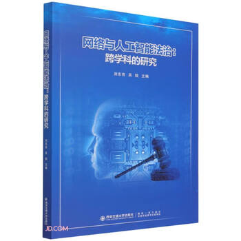 网络与人工智能法治--跨学科的研究