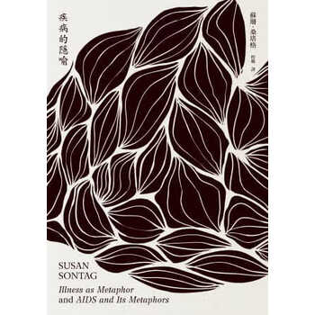 在途 苏珊．桑塔格 疾病的隐喻 麦田