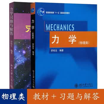 舒幼生力学物理类+力学习题与解答大学物理类学生编写的普通物理力学教材书力学舒幼生北京大学出版社力学舒 力学(物理类)+力学习题与解答
