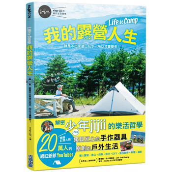 现货台版 我的露营人生 Life is Camp 就是不出来游山玩水所以才会变老 户外生活