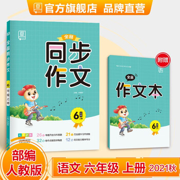 全品同步作文三四五六年级上下册 部编人教版RJ 3456上下作文写作训练 小学满分作文 好词好句写作技巧与方法素材积累 2022春 六年级上册※