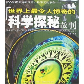 世界上令人惊奇的科学探秘故事