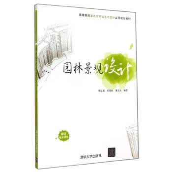 园林景观设计高等院校室内与环境艺术设计实用规划教材