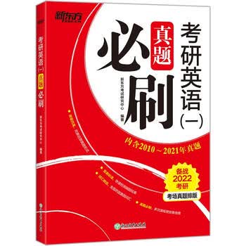 包邮 考研英语(一)真题必刷  浙江教育出版社