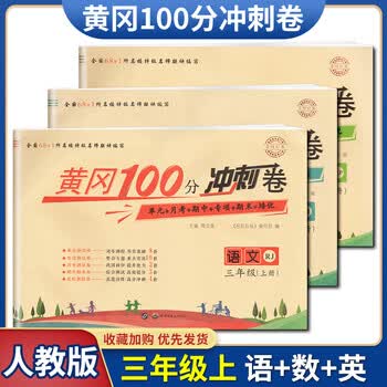 三年级上册语文数学英语人教版试卷黄冈100分冲刺卷 小学3年级教材同步练习册单元期中期末测试卷黄冈小状元全优达标密卷 三年级寒假作业 小学3年级上同步训练语文数学英语人教版练习册期中期末测试模拟真题卷