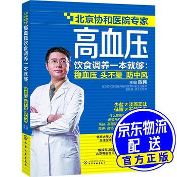 高血压饮食调养一本就够：稳血压 头不晕 防中风 稳血压 头不晕 防中风