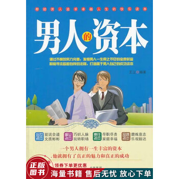 男人的资本
