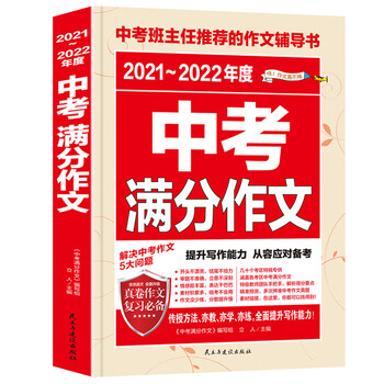 202-2022年新版 中考满分作文 中学生作文书大全初中作文素材精选全国人教版