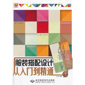 服装搭配设计从入门到到精通【正版图书】