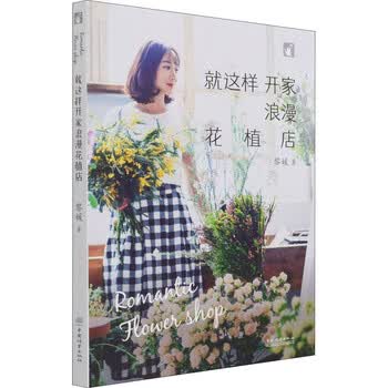 就这样开家浪漫花植店 图书