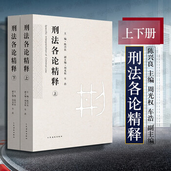 现货正版 刑法各论精释 全2册 陈兴良 周光权 车浩 故意杀人罪 根据刑法修正案九编写 刑法理论研究