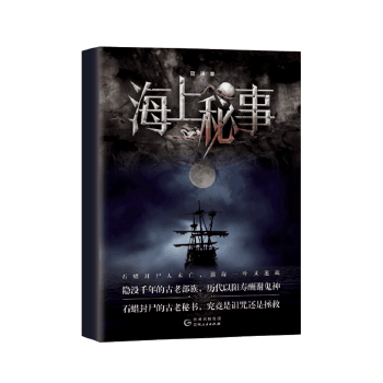 海上秘事