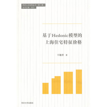基于Hedonic模型的上海住宅特征价格