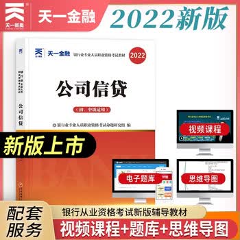 银行从业资格考试教材2022初级：公司信贷（初、中级适用）