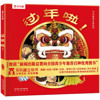 乐乐趣立体绘本：过年啦 儿童3-6岁3D立体中国传统节日精装绘本故事书 宝宝过年礼物(中国环境标志产品 绿色印刷)
