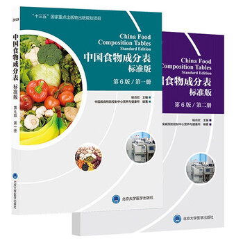 新版 中国食物成分表标准版 第6版第六版 第YI册+第二册 杨月欣 北京大学医学出版社营养学书籍大全