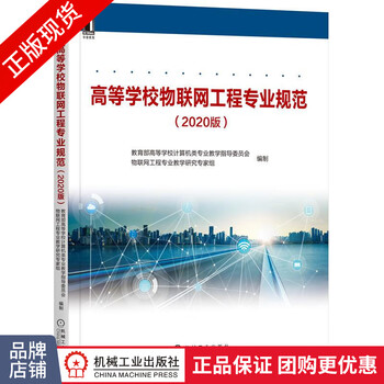 包邮 高等学校物联网工程专业规范(2020版)8076734