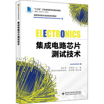 集成电路芯片测试技术 图书