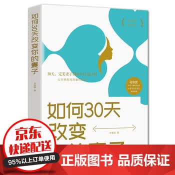 如何30天改变你的妻子 高情商婚姻课 夫妻阅读的情感类普及读物 婚姻心理学大众读本 婚姻关系书