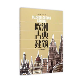 欧洲古典建筑