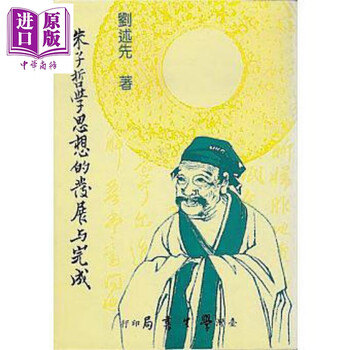 朱子哲学思想的发展与完成 POD 港台原版 刘述先 台湾学生书局