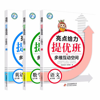 【江苏适用】亮点给力提优班多维互动空间 5年级上册 语文+数学+英语 小学五年级上思维拓展专项训练
