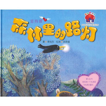 爱的烘培屋:名家系列·森林里的路灯
